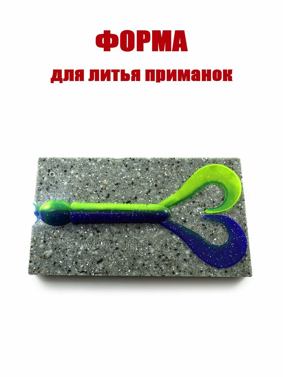 Форма для литья силиконовых приманок Miuras Mouse 5.5" 140 мм