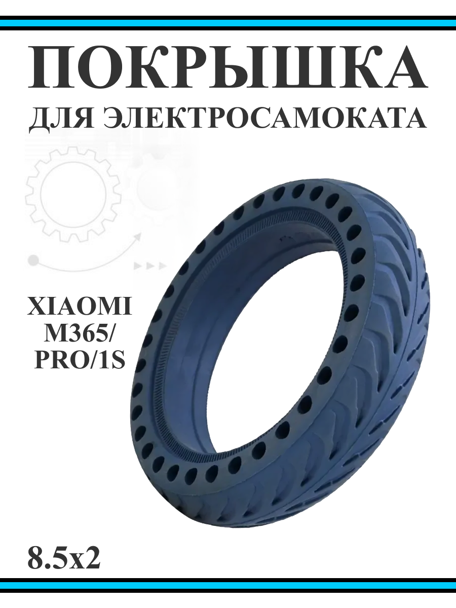 Покрышка литая для электросамоката Xiaomi M365 8 1/2х2 с перфорацией синяя