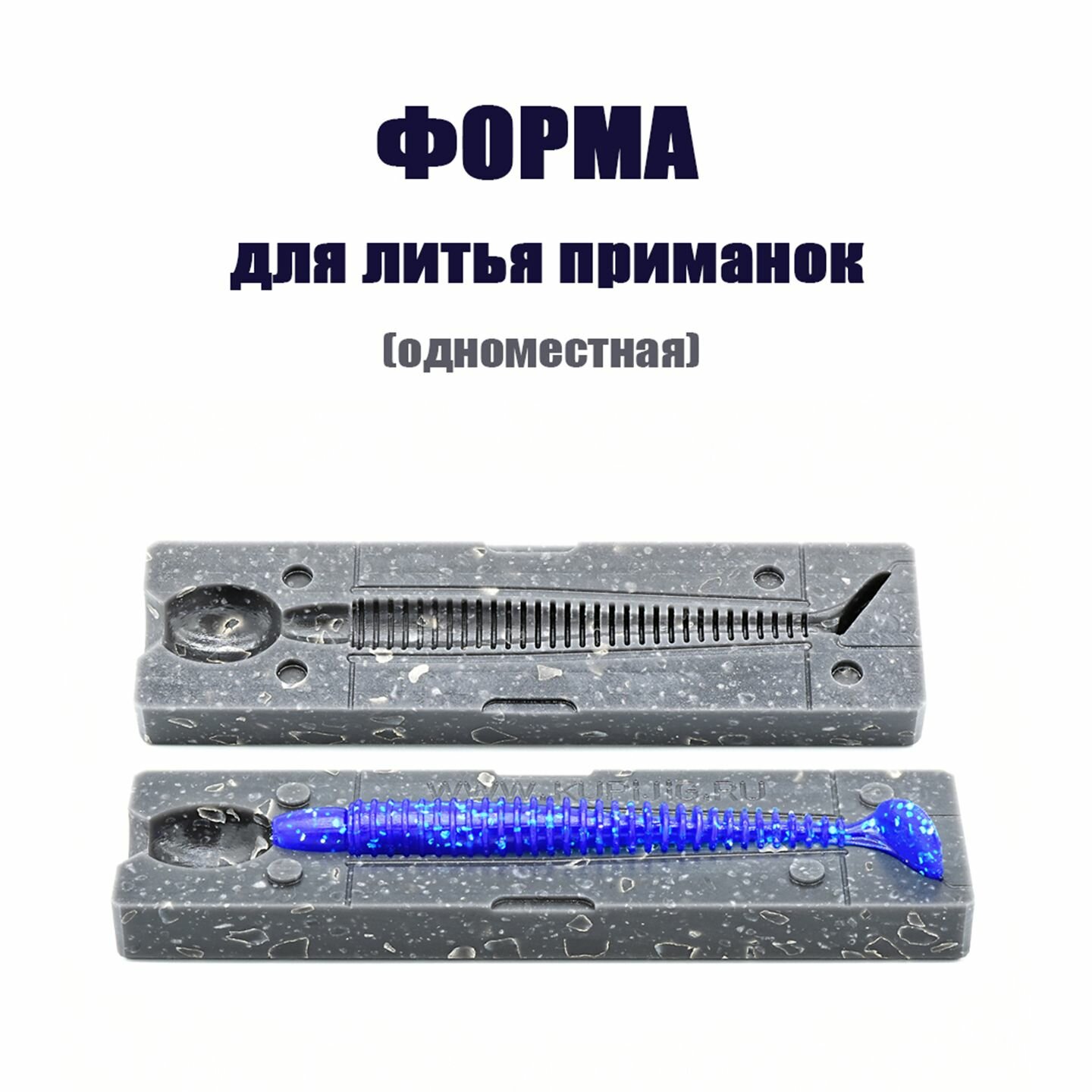 Swimming Ribster 4" 98 мм Форма одноместная из акрилового камня для литья рыболовных силиконовых приманок