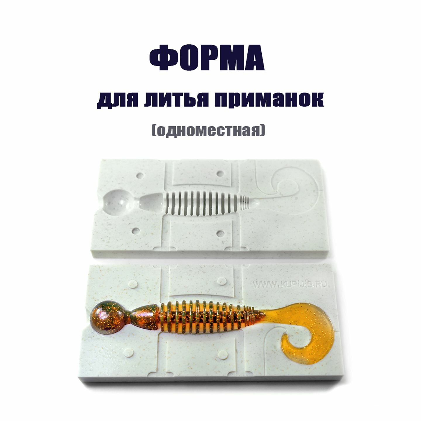 Форма под шприц для литья рыболовных силиконовых приманок твистер Wooly Curltail 4.3" 110 мм