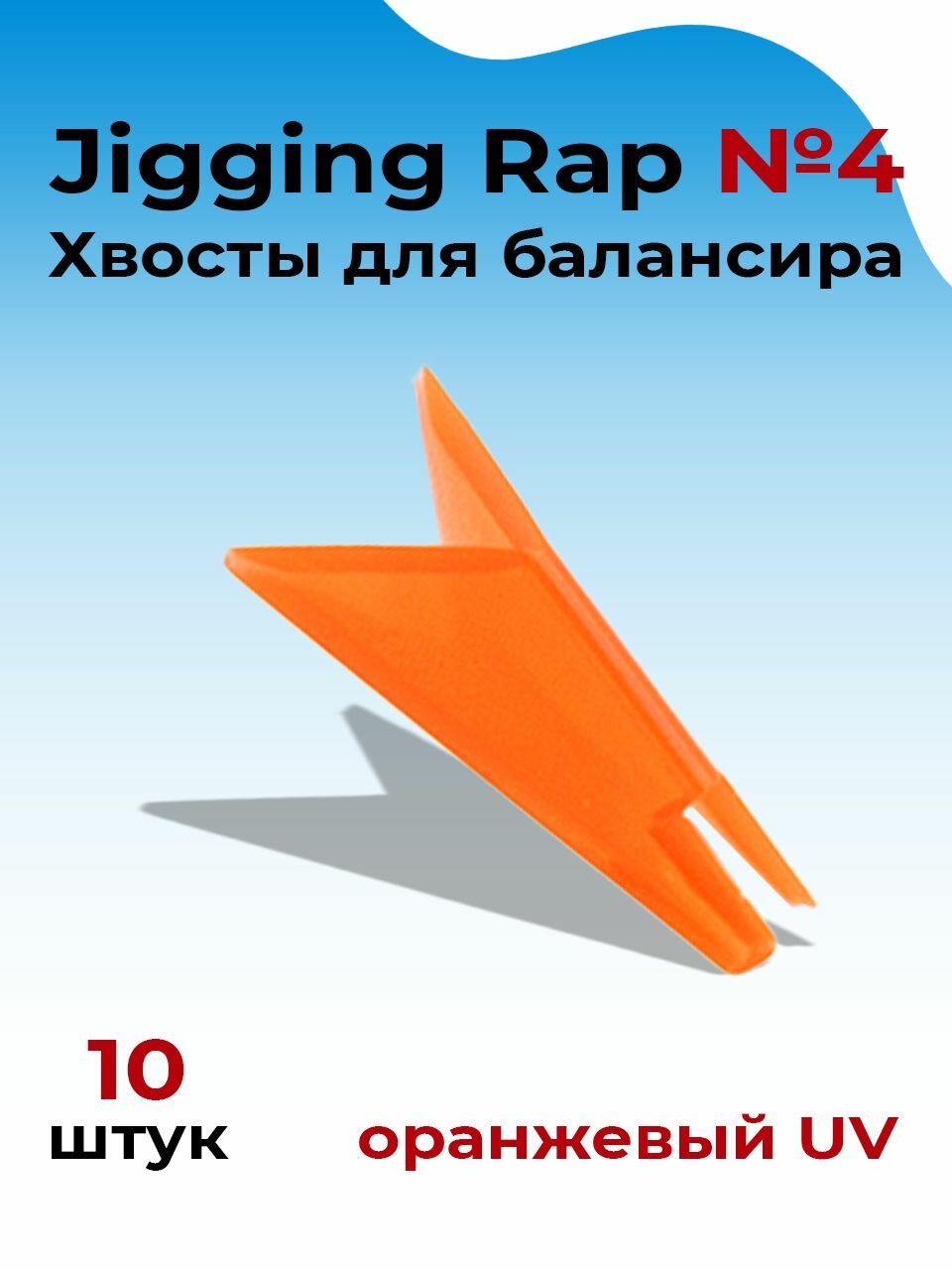 Хвост для балансира Jigging Rap № 4 Оранжевый UV (10 шт.)