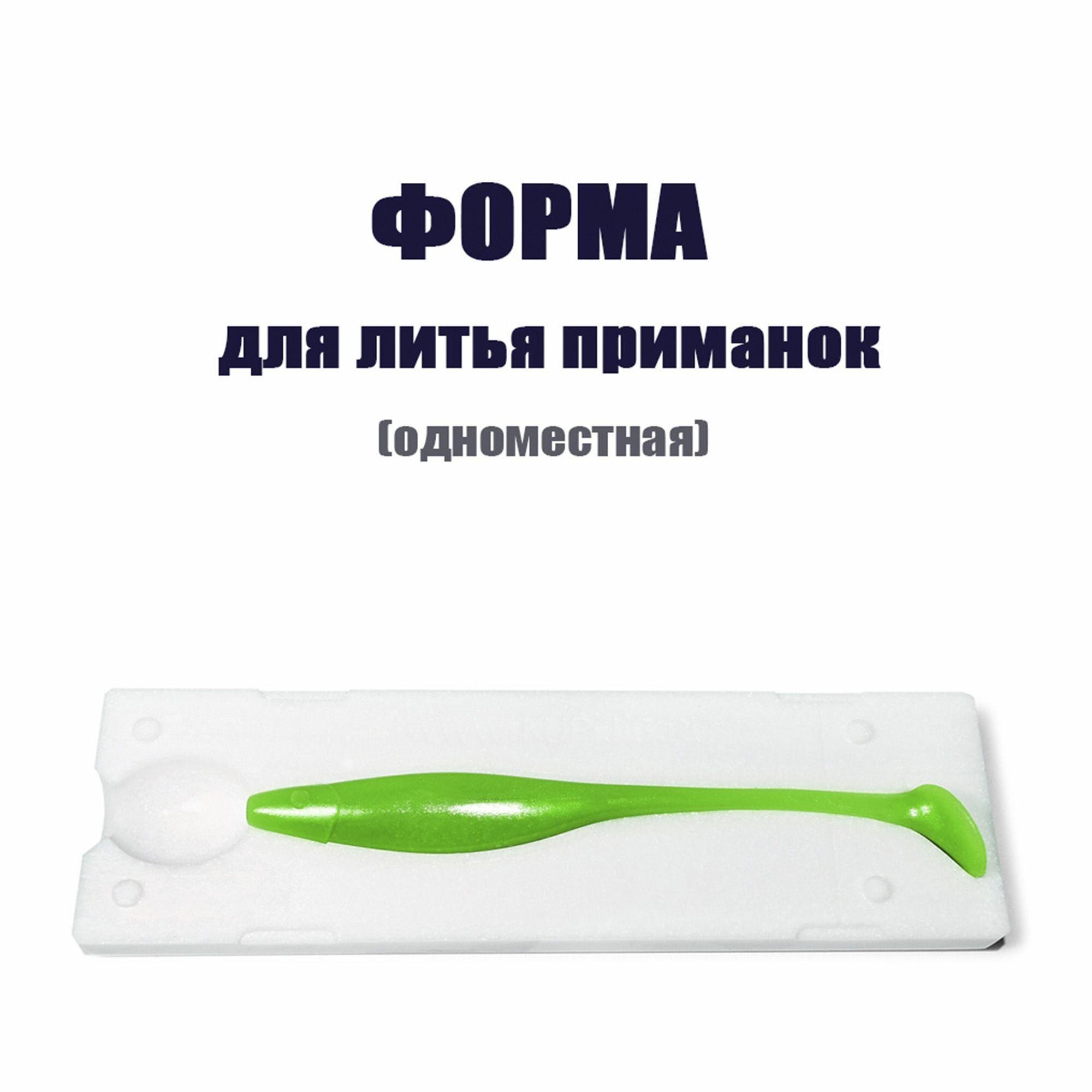 Cabela's 5.4" 138 мм Форма из акрилового камня для литья рыболовных силиконовых приманок