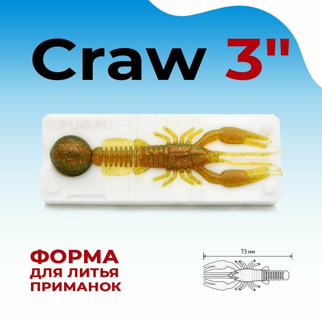 Форма для литья силиконовых приманок Craw 3" 73 мм