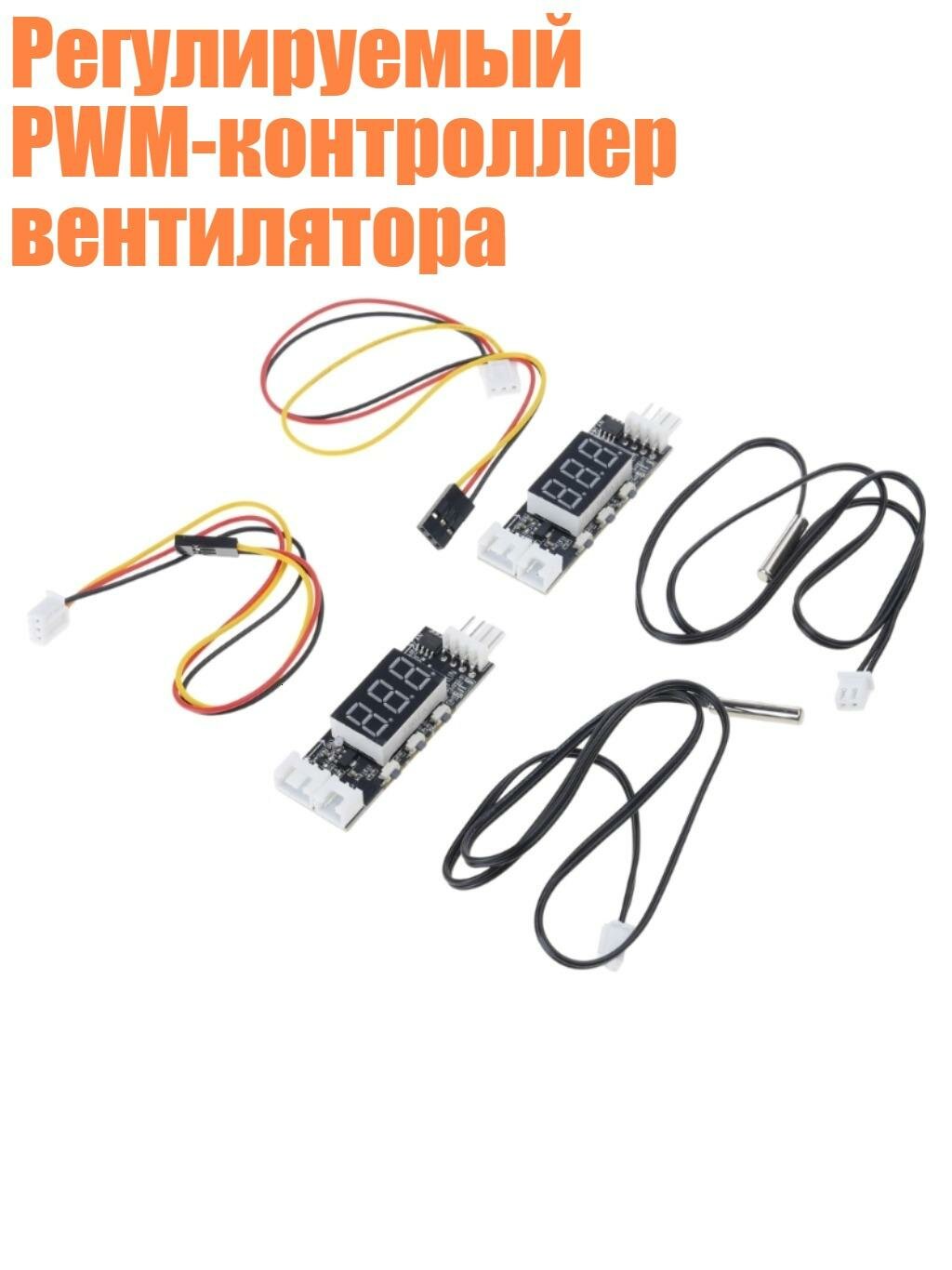 Регулируемый PWM-контроллер вентилятора, 2 комплекта