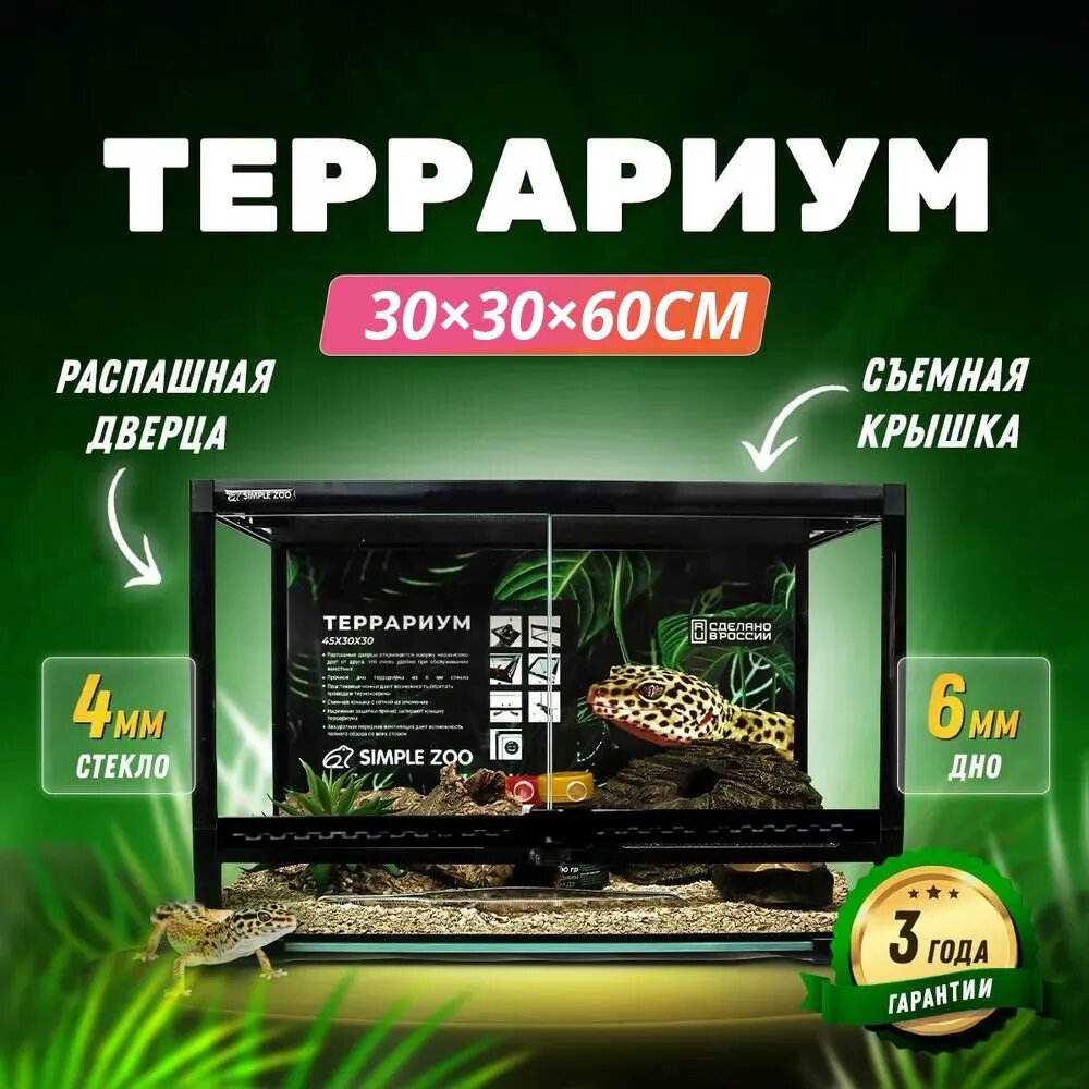 Террариум для рептилий Simple Zoo 30х30х60см с распашной дверцей и съемной крышкой