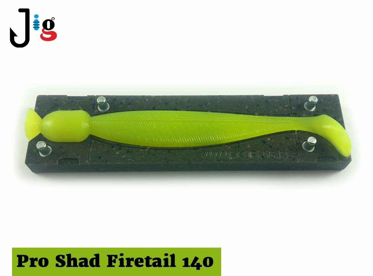 Pro Shad Firetail 5.5" 140 мм Форма из акрилового камня для литья рыболовных силиконовых приманок