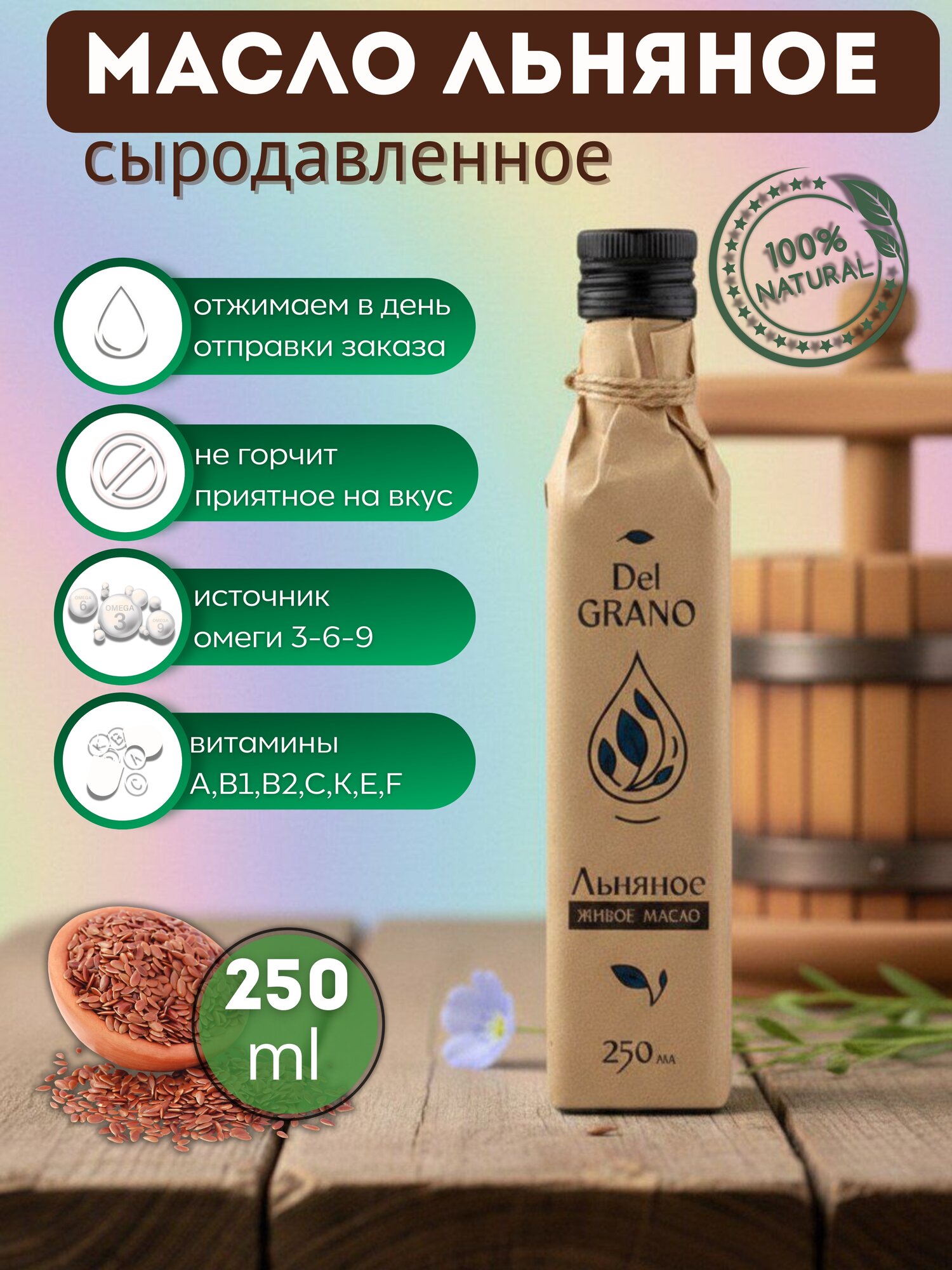 Льняное масло холодного отжима, сыродавленное, живое, нерафинированное, 250мл