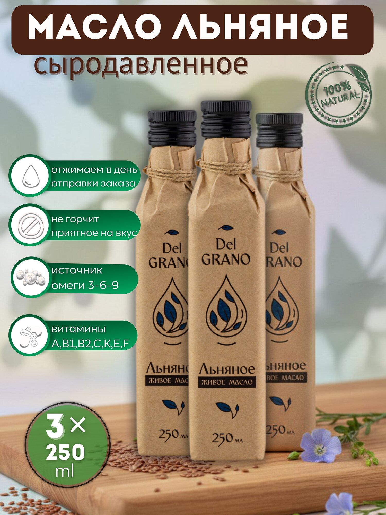 Льняное масло 3 бутылки, сыродавленное живое масло, холодного отжима