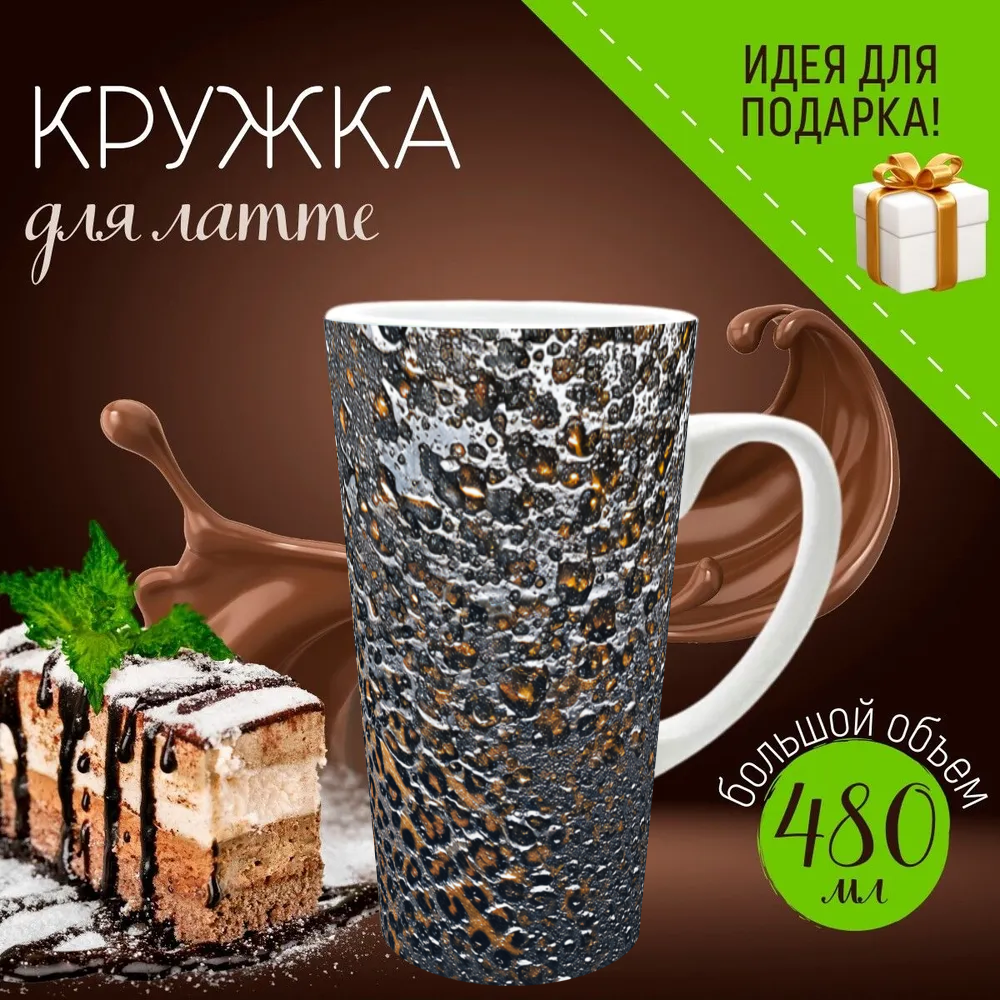 Кружка латте керамическая большая для чая и кофе с прикольным принтом "Создайте фон с текстурой мокрого асфальта, где леопардовые пятна отражают эффект блеска и влаги." 500 мл.