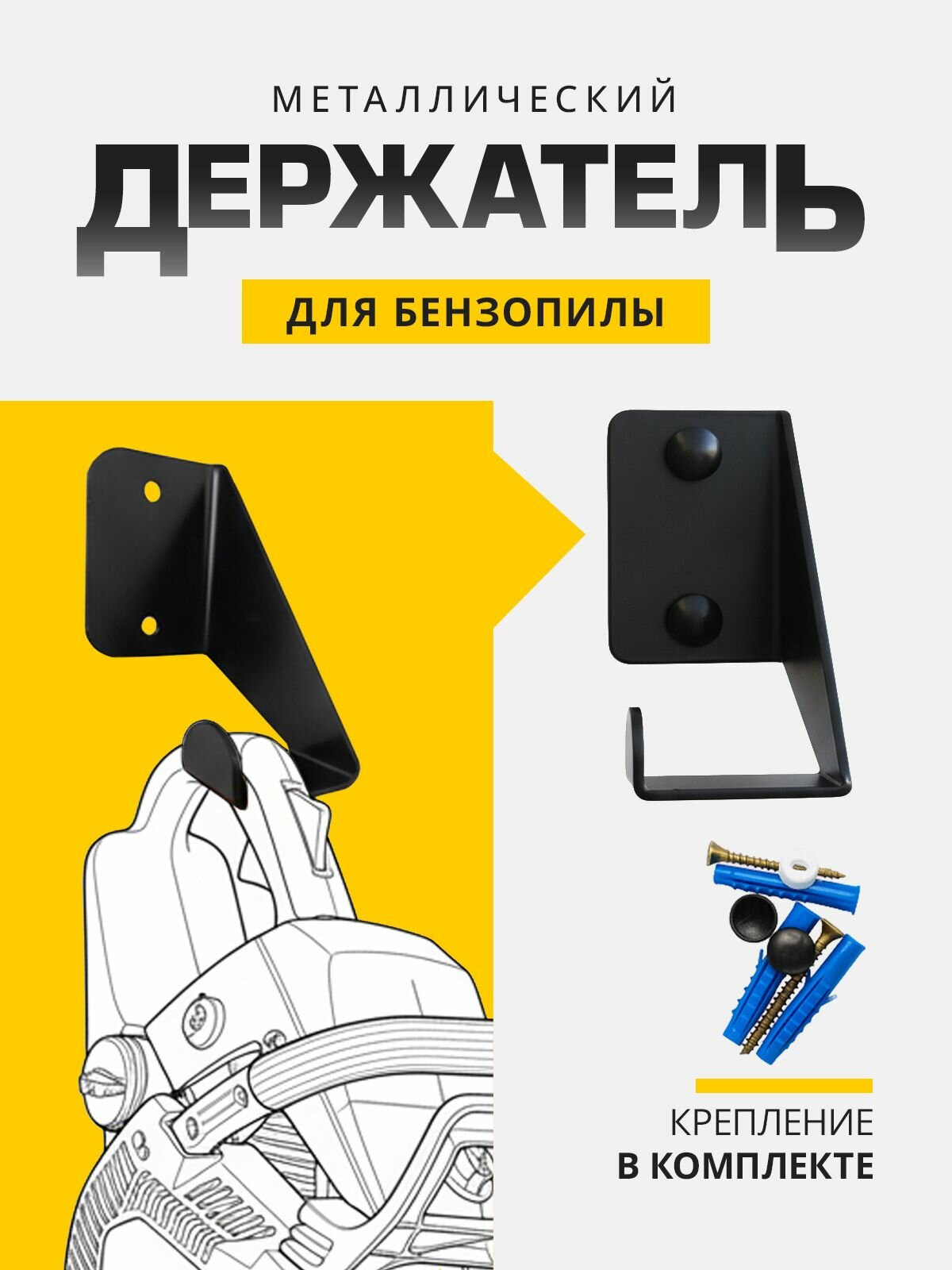 Держатель для бензопилы настенный, универсальный