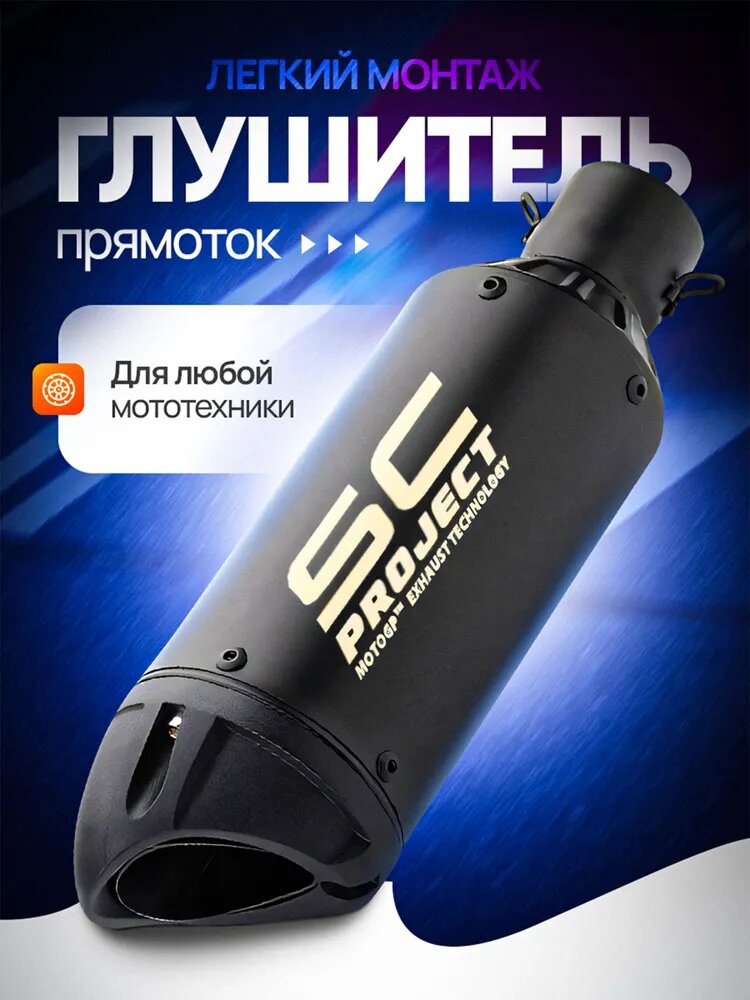 Глушитель SC Project для мотоцикла прямоток на питбайк, алюминий, нержавеющая сталь
