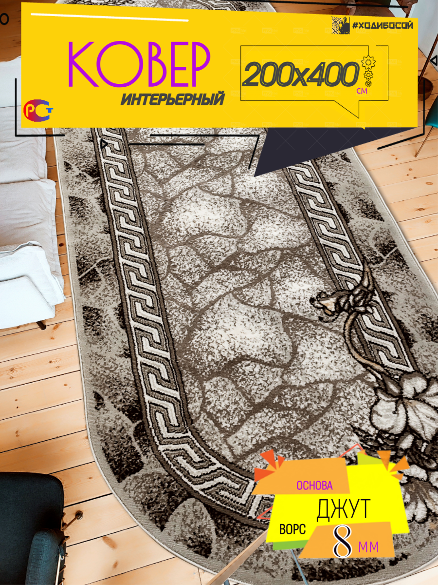 Ковер комнатный длинный 200*400 см