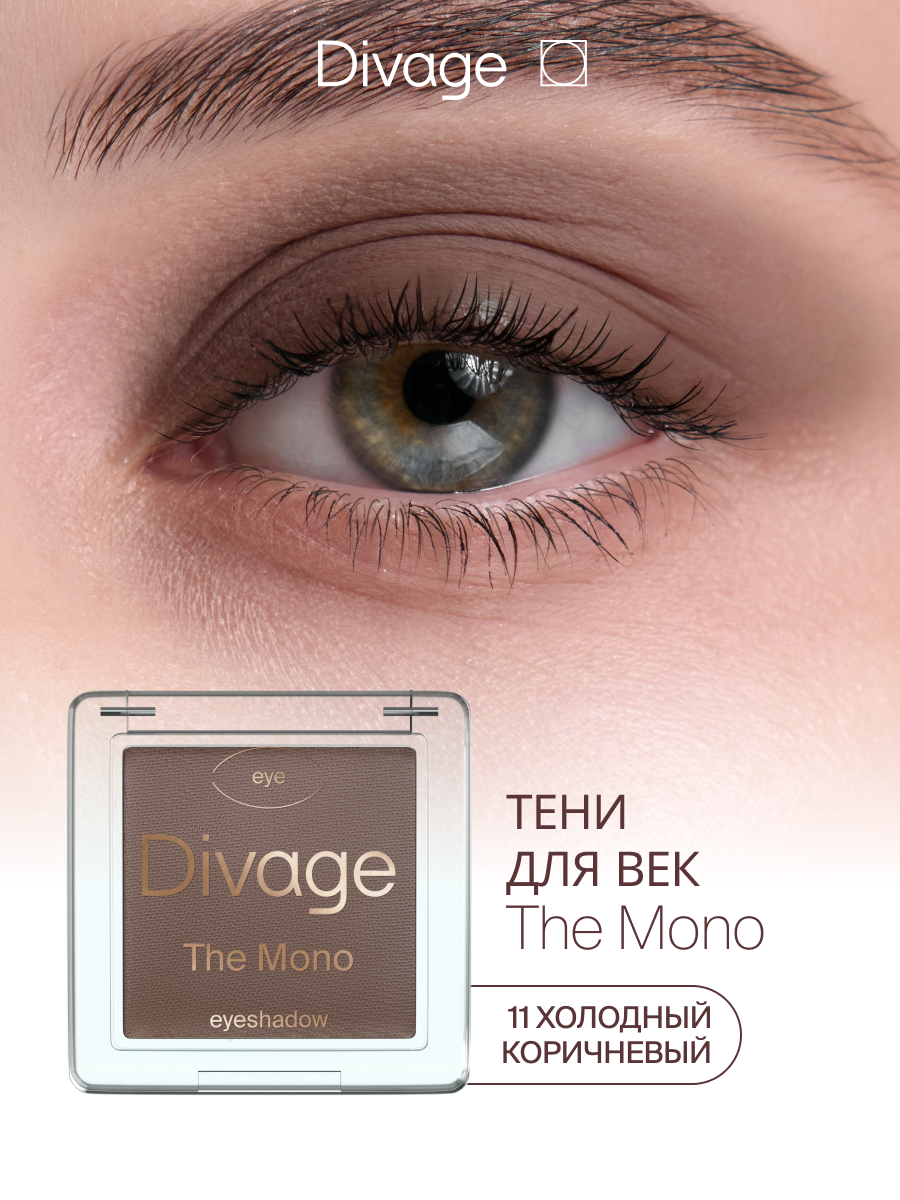 Divage Тени для век компактные матовые The Mono Тон 11 холодный коричневый