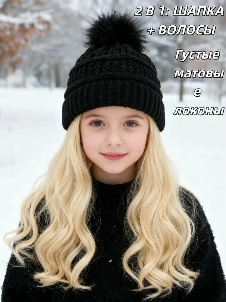 Шапка с волосами женская зимняя (2 в 1) с помпоном. Длинные волнистые локоны 55 см. Теплая вязаная шапка-парик, Черный / Платиновый блонд