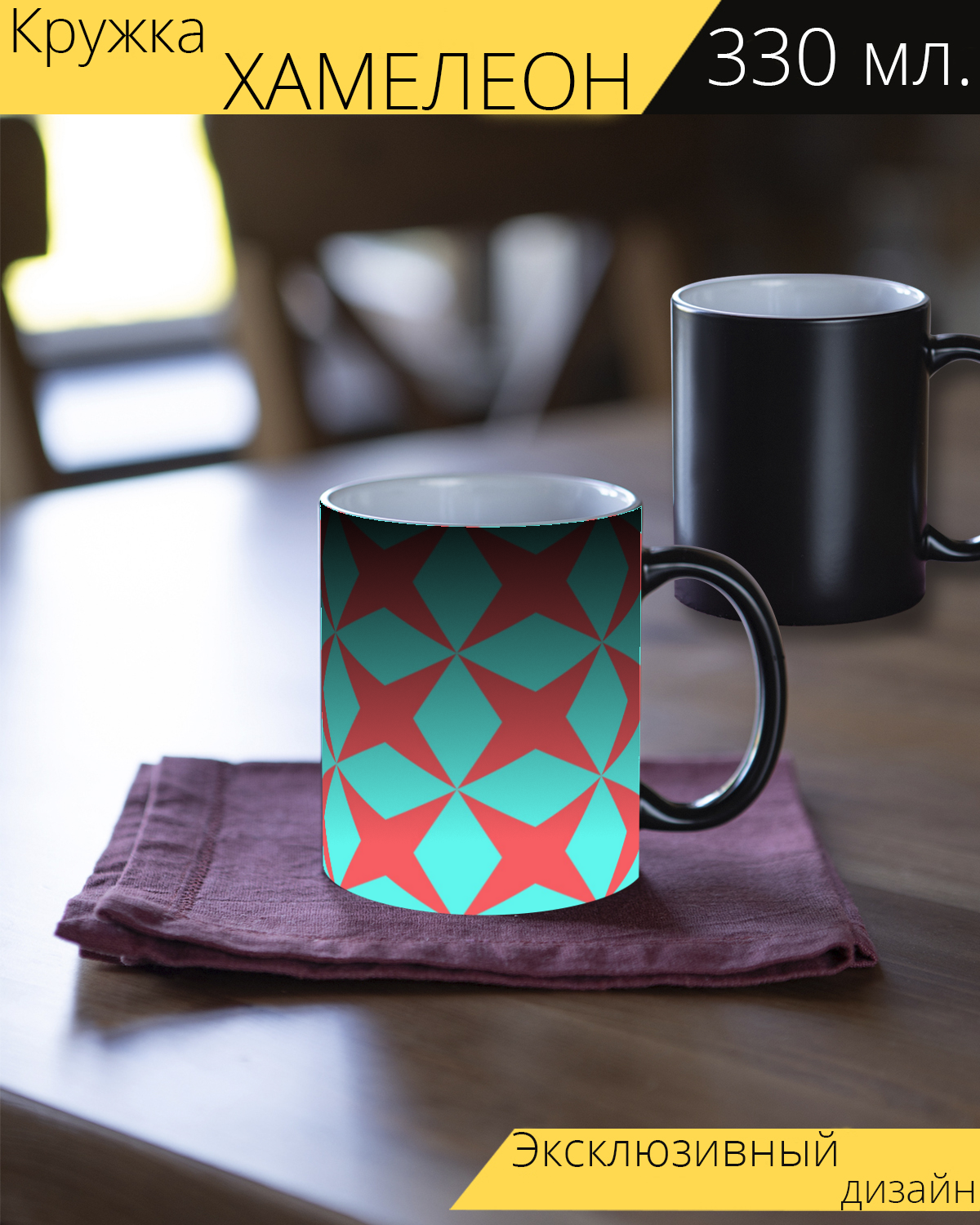 Кружка хамелеон с принтом "Бесшовные шаблон Коралловые Бирюзовый Яркие цветные бесшовные повторяемые фон дизайн восьмиугольника с цветами бирюзы и кораллов красного цвета." 330 мл.
