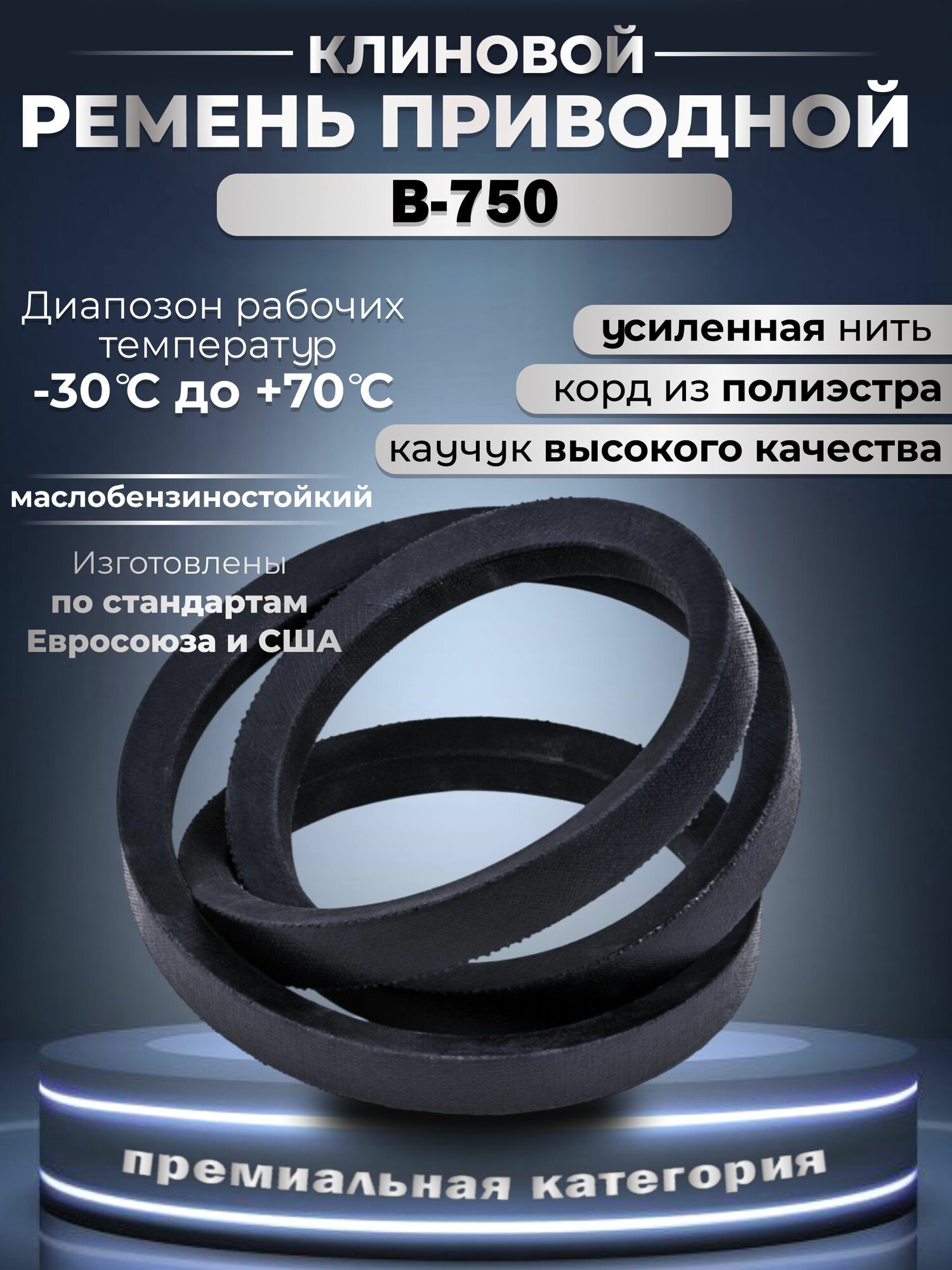 Ремень приводной клиновой B-750
