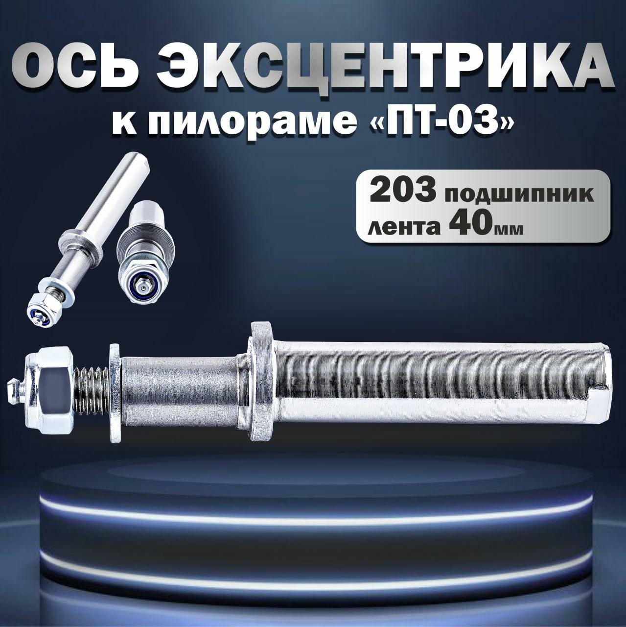 Ось эксцентрик к пилораме ПТ-03 (40-я лента, 203 подшипник)