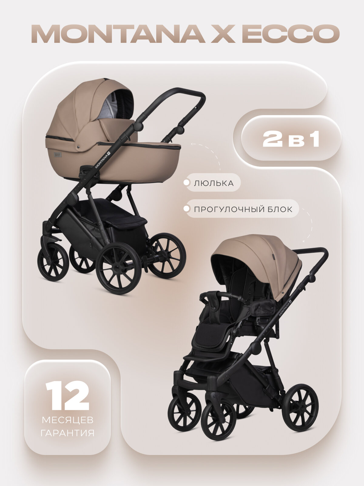 Коляска для новорожденных MONTANA X ECCO (2 в 1) (RIKO BASIC) 22 Beige (бежевый)