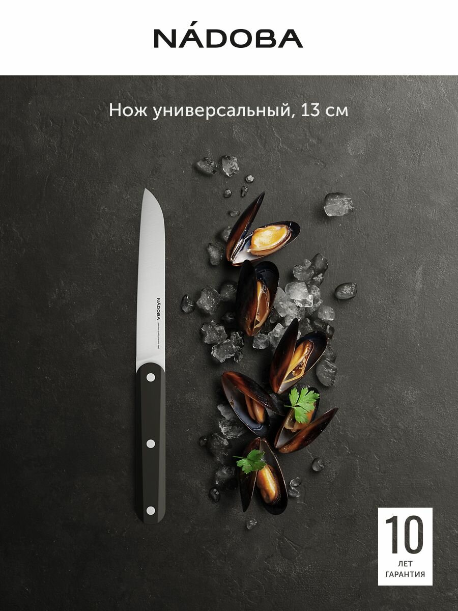 Нож кухонный, универсальный, 13 см, нержавеющая сталь NADOBA