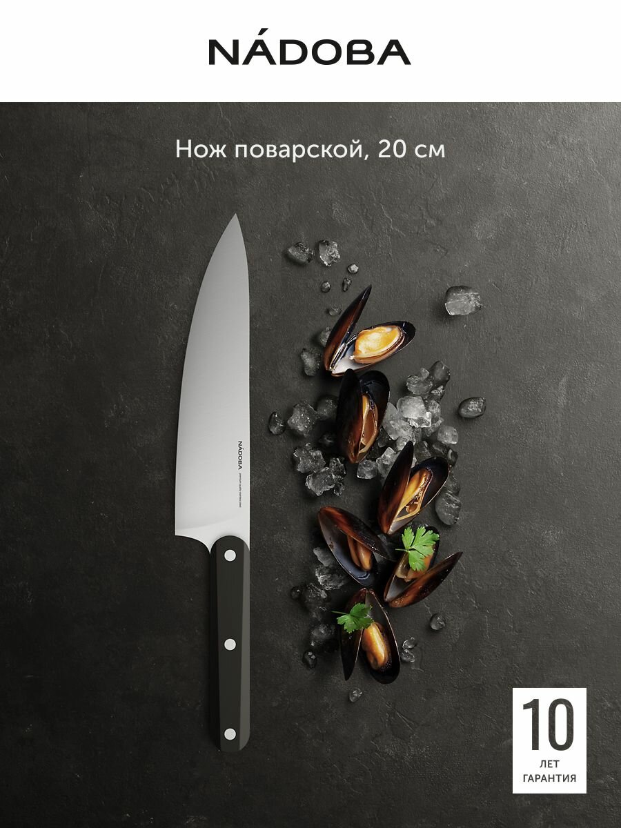 Нож кухонный, поварской, 20 см, профессиональный, нержавеющая сталь, NADOBA