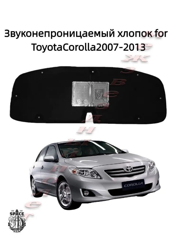 Шумоизоляция автомобильная на капот для Toyota Corolla 2007-2013, 1 шт. черная