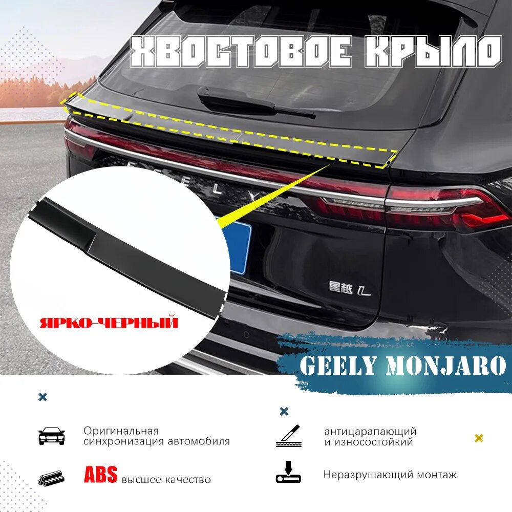 Спойлер на Geely Monjaro (2023 - по н. в.) черный, 1 шт. ABS пластик