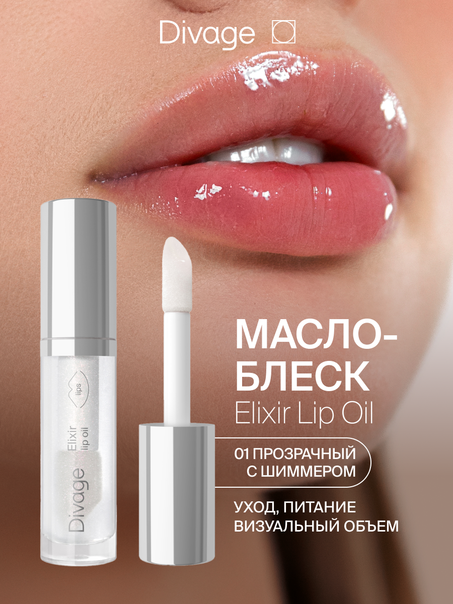Divage Масло для губ с глянцевым блеском Elixir Lip Oil Тон 01 прозрачный с шиммером