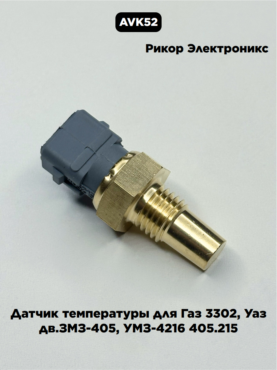 Датчик температуры для Газ 3302, Уаз дв. ЗМЗ-405, УМЗ-4216