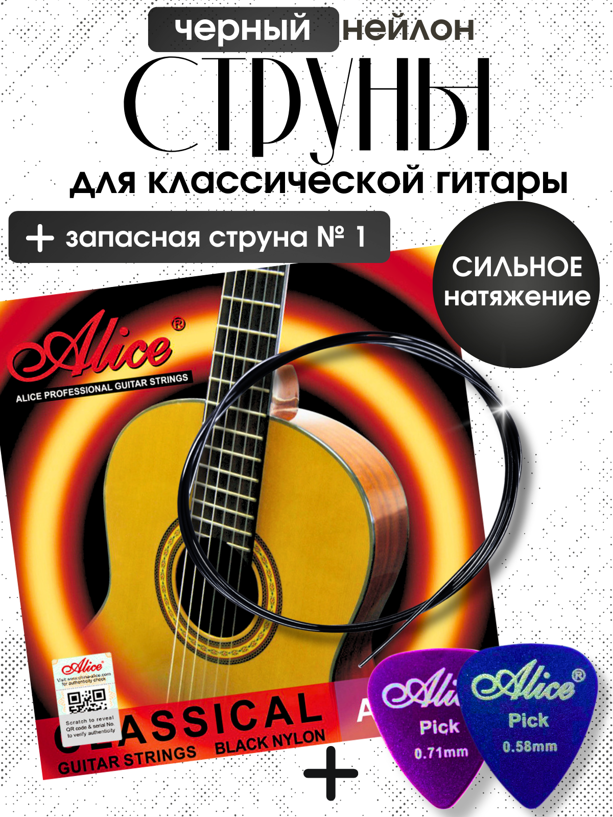 Черные струны для классической гитары нейлоновые (сильное натяжение) + запасная струна №1 + 2 медиатора