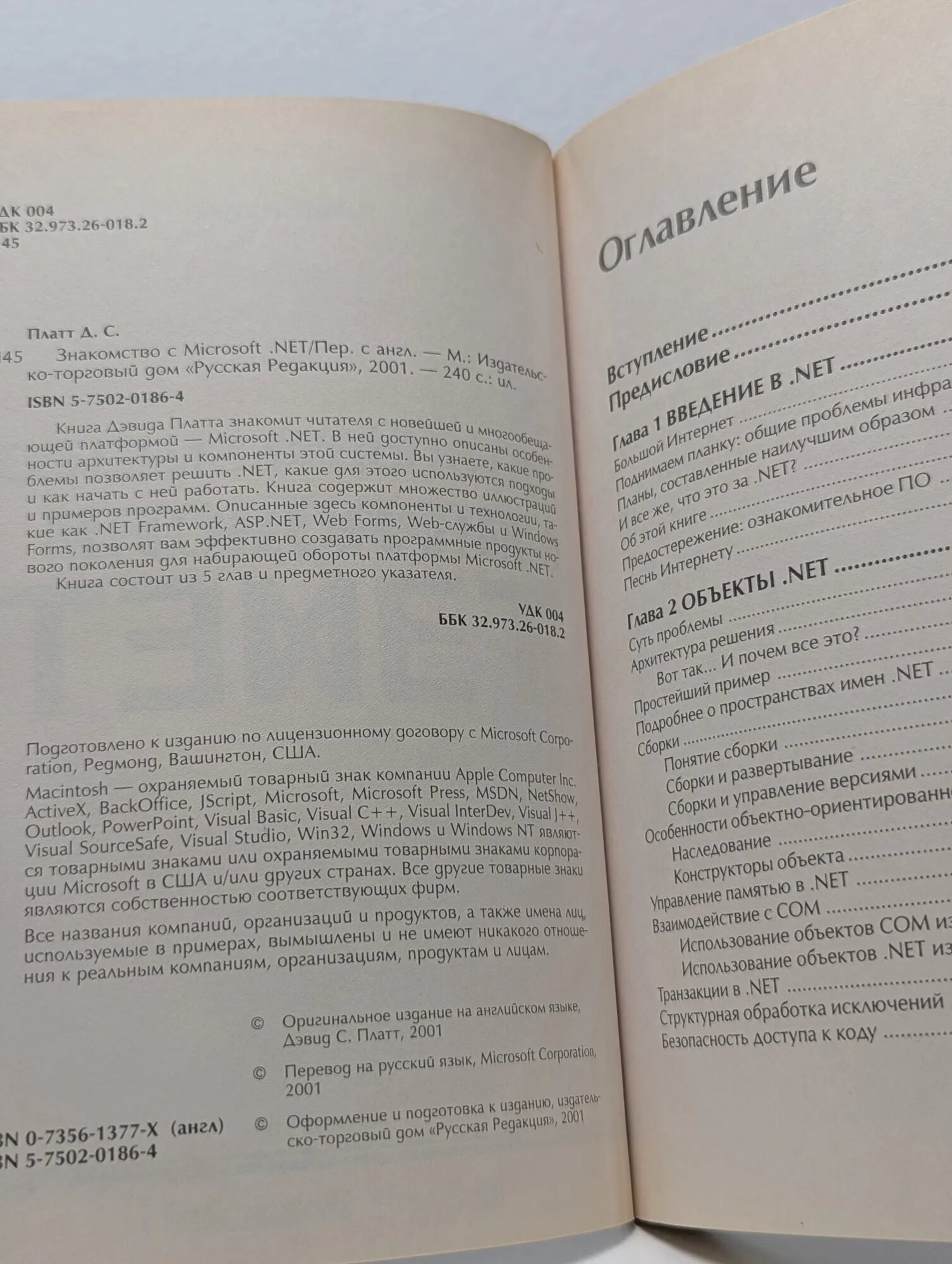 Знакомство с Microsoft . NET Платт Дэвид С. 2001 — фото 1