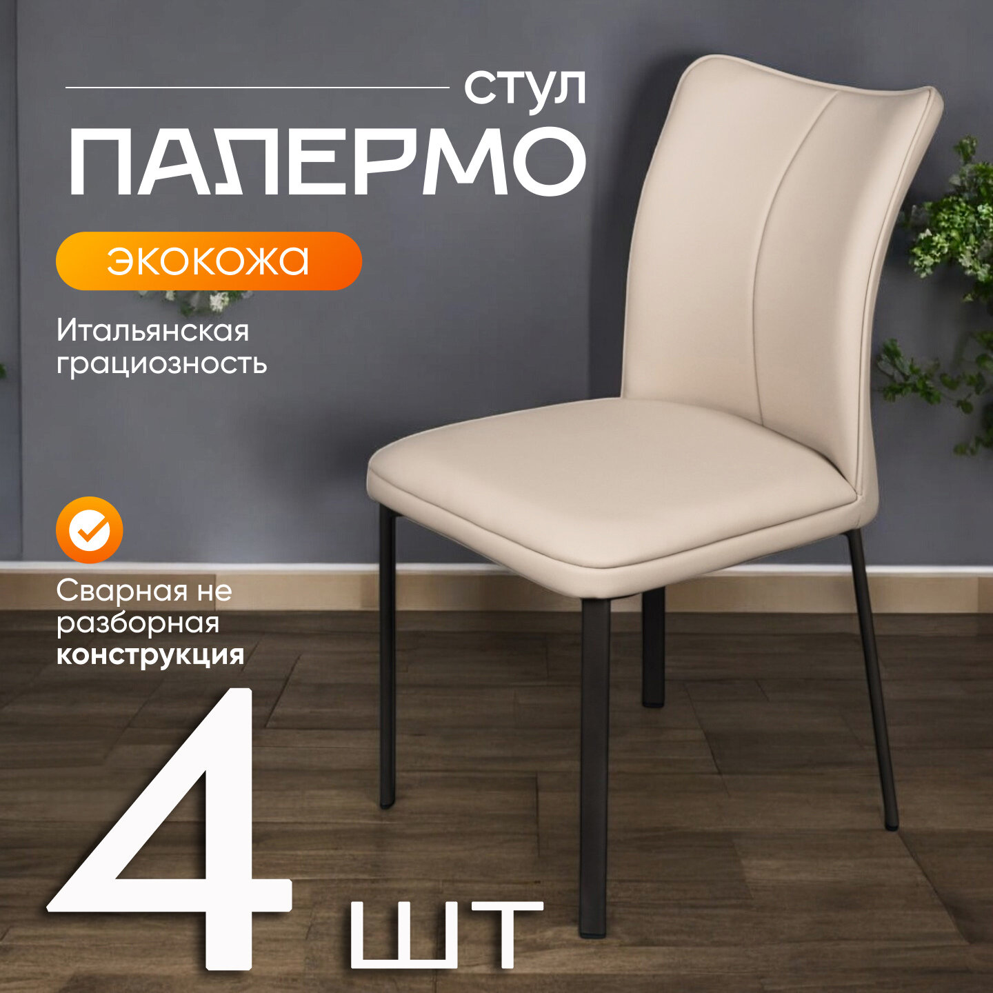 Стул кухонный "Палермо светлый Комплект 4шт" особо мягкая спинка и сиденье, металлический каркас