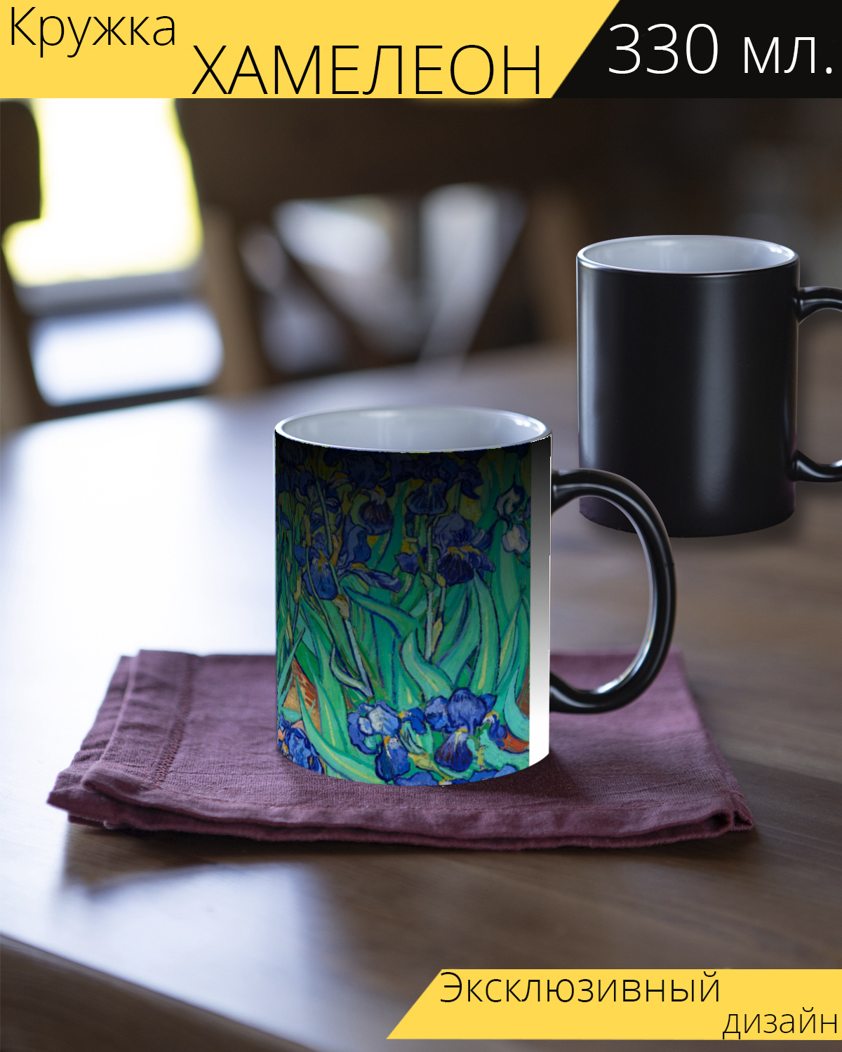 Кружка хамелеон с принтом "Цветы ирисов Ван Гога Ван Гог картина картина цветы ириса синие цветы 1889 года Ван Гог картина произведение искусства ирисы цветы голубые цветы." 330 мл.