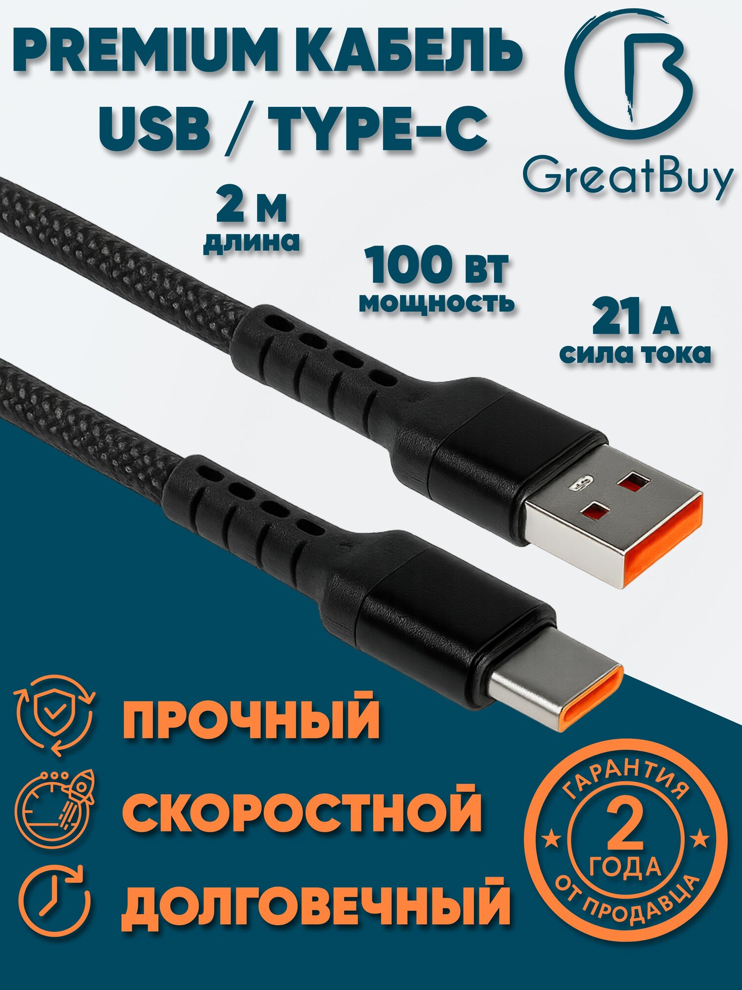 Кабель USB to Type-C, для быстрой зарядки и передачи данных, 100w, сила тока 5А, черный, 2 метра