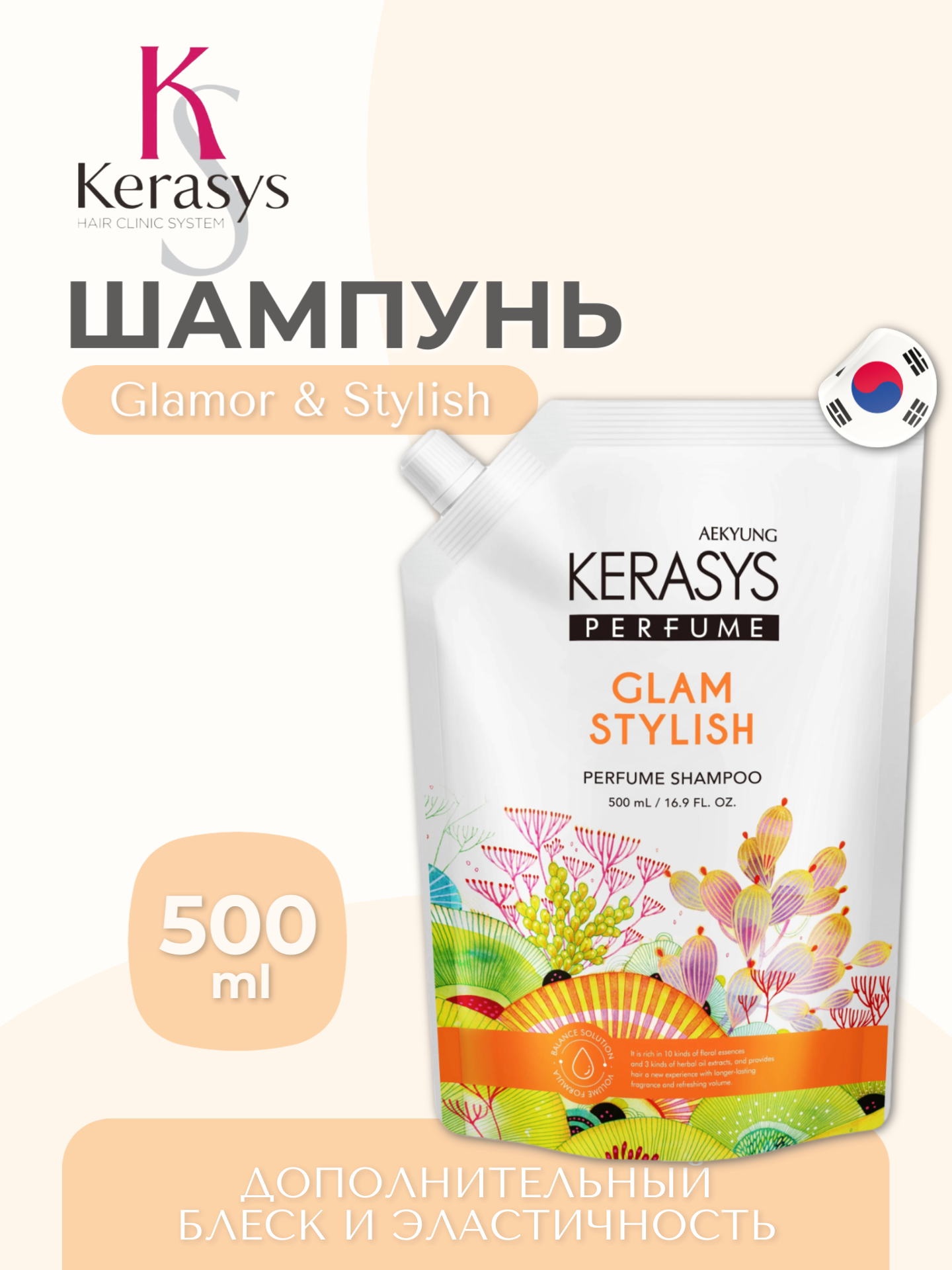 Шампунь Гламур Glamor & Stylish KeraSys Парфюмированный, 500 мл