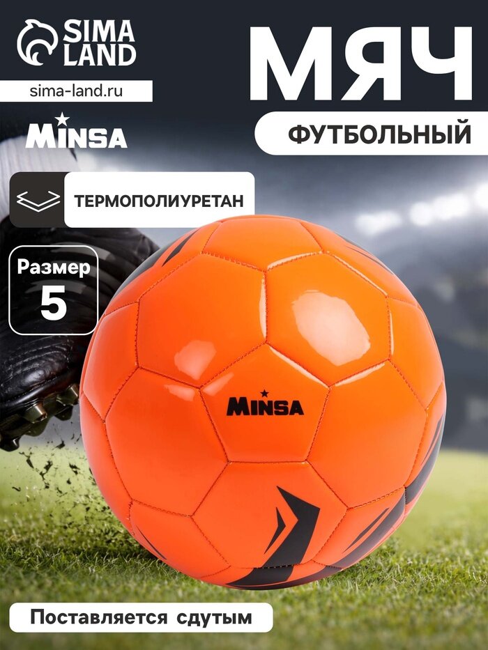 Футбольный мяч MINSA, машинная сшивка, 32 панели, размер 5, TPU