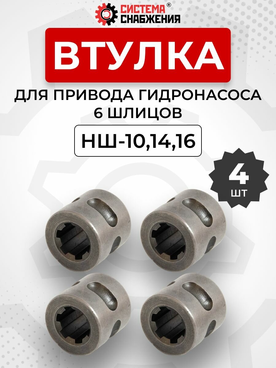 Втулка привода 6 шлиц. гидронасоса НШ-6, 10,14,16; Т-25 4 шт.