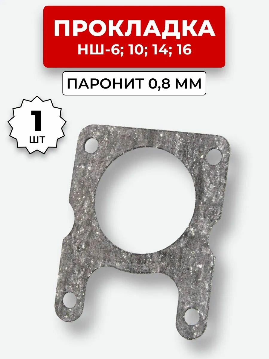 Прокладка НШ-6,10,14,16 (паронит 0.8 мм)