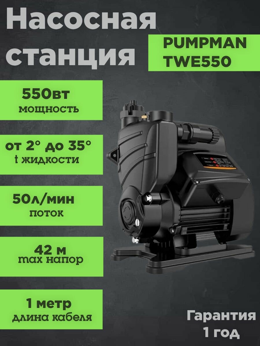 Насосная станция PUMPMAN TWE550 плавн. пуск (50 л/мин, напор 42 м)