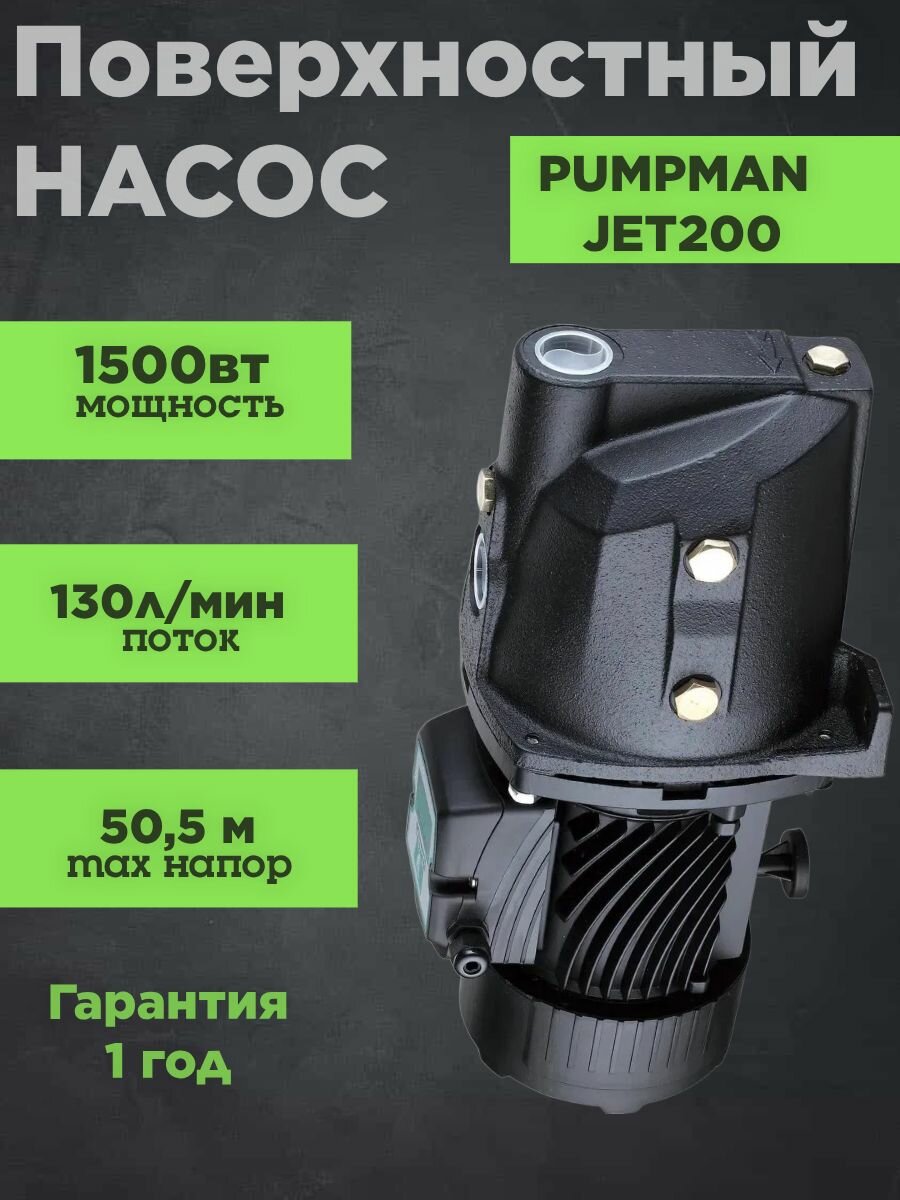Насос поверхностный PUMPMAN JET200, 1 500 Вт, 130 л/мин, всас. 9, напор 50,5 м