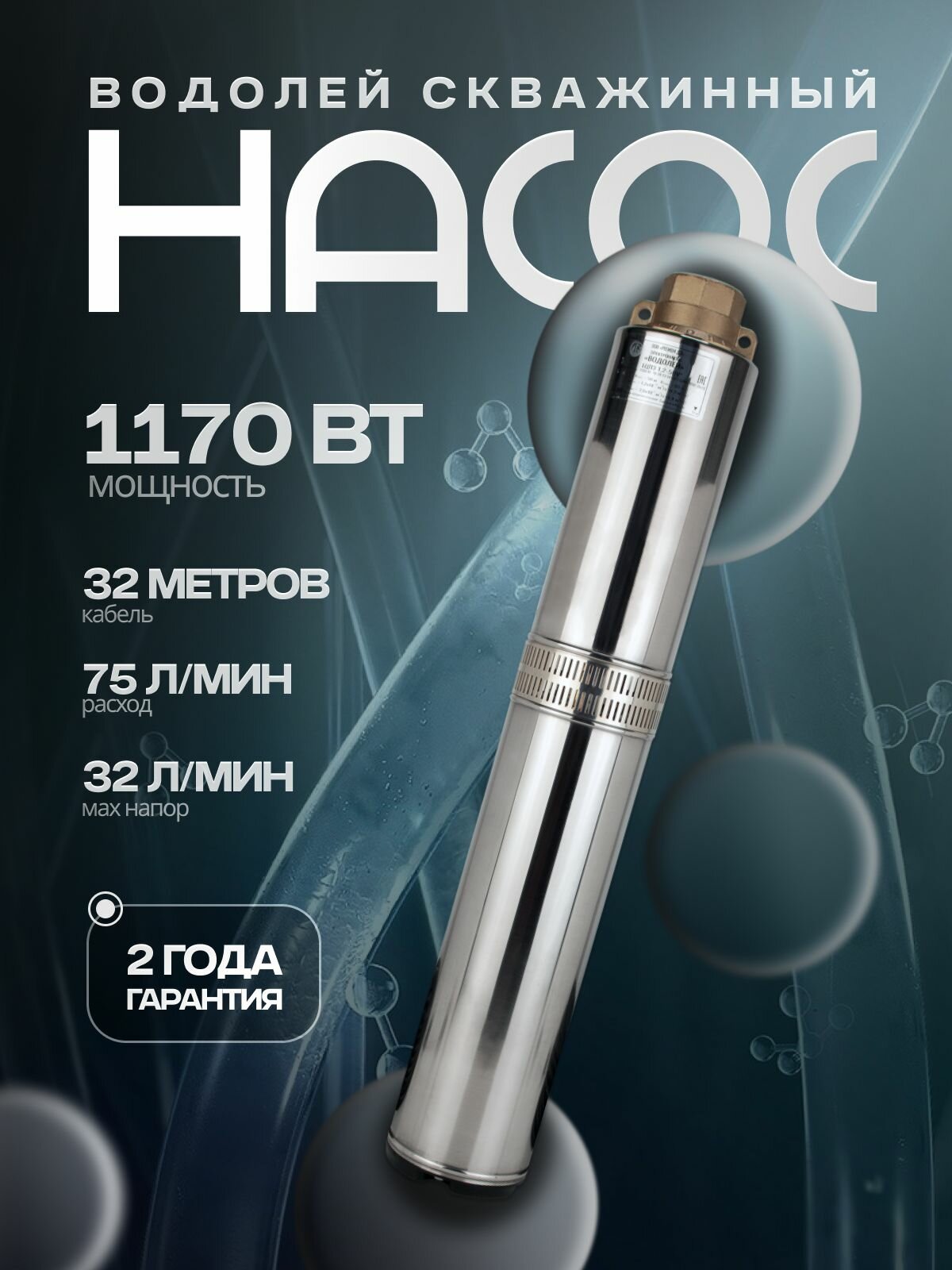 Насос погружной Водолей для скважины БЦПЭ 1,2-32У (1170 Вт, 160 л/мин, 50 м. напор)