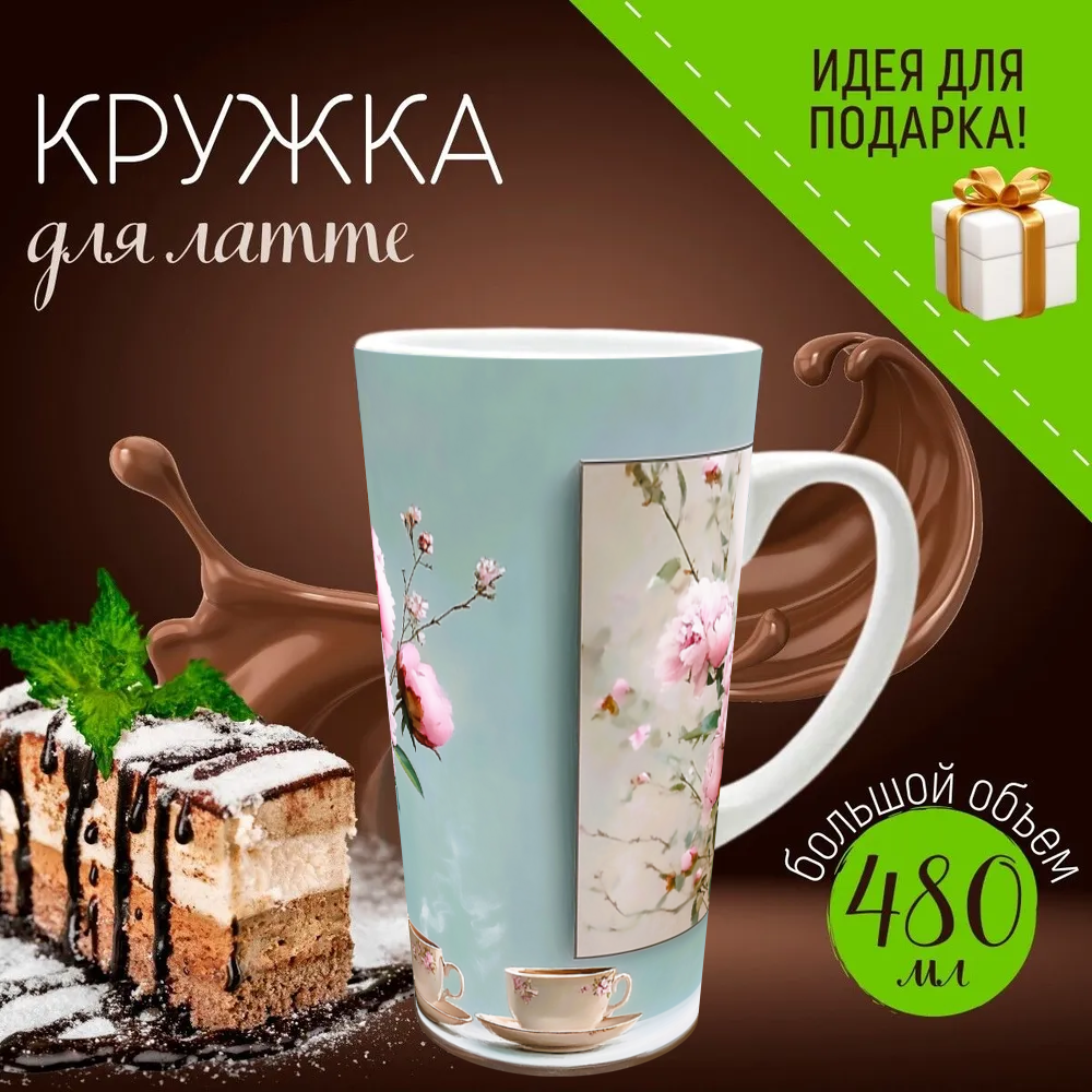 Кружка латте керамическая большая для чая и кофе с прикольным принтом "Пионы в вазе и чашки кофе Цветы в интерьере Современный арт" 500 мл.