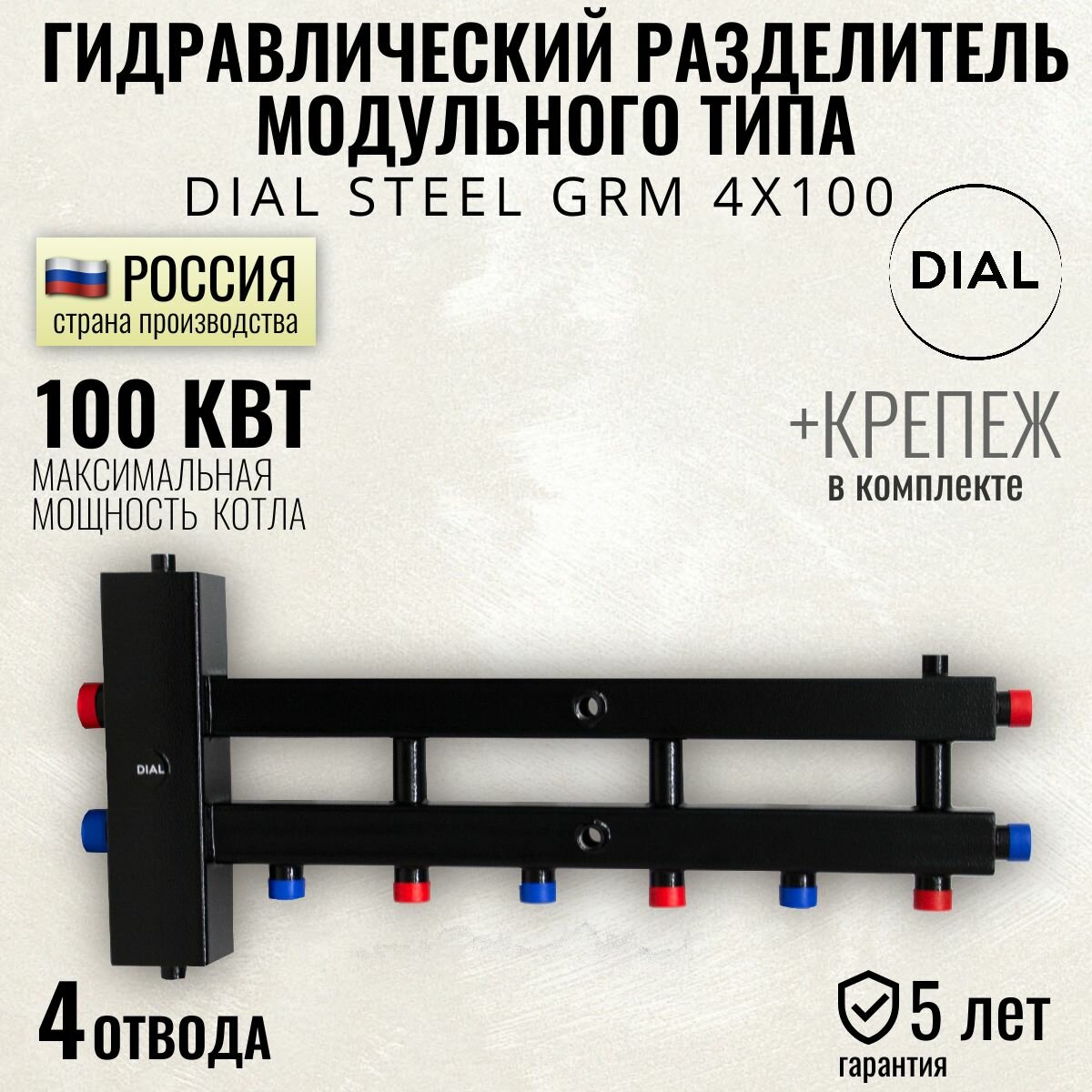 Гидравлический разделитель модульного типа DIAL STEEL GRM 4х100, 100 квт, 4 контура для систем отопления частного дома, сталь