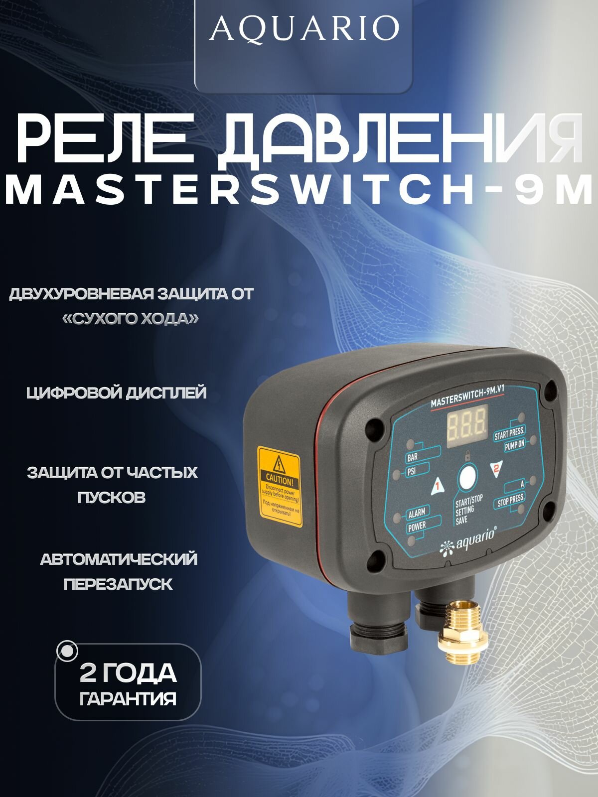 Реле давления электронное Aquario Masterswitch-9M. V1 (6309) до 3 кВт, 14А, защита от сухого хода, IP65