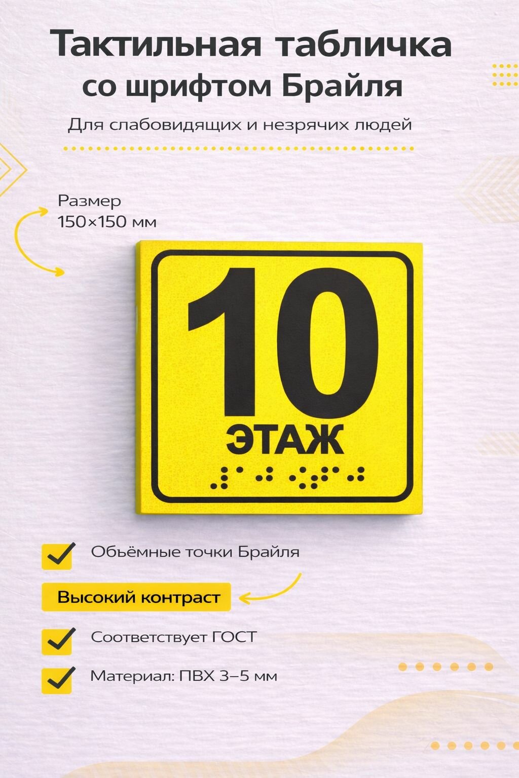 Тактильная табличка со шрифтом Брайля "Этаж №10" 150х150мм для инвалидов. "Доступная среда" по ГОСТ ПВХ 3-5 мм (Ф)