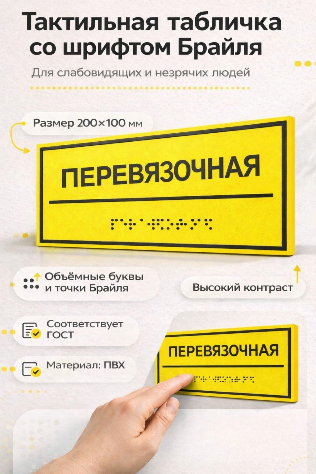 Тактильная табличка со шрифтом Брайля "Перевязочная" 200х100мм для инвалидов "Доступная среда" ПВХ 3-5 мм (Ф)