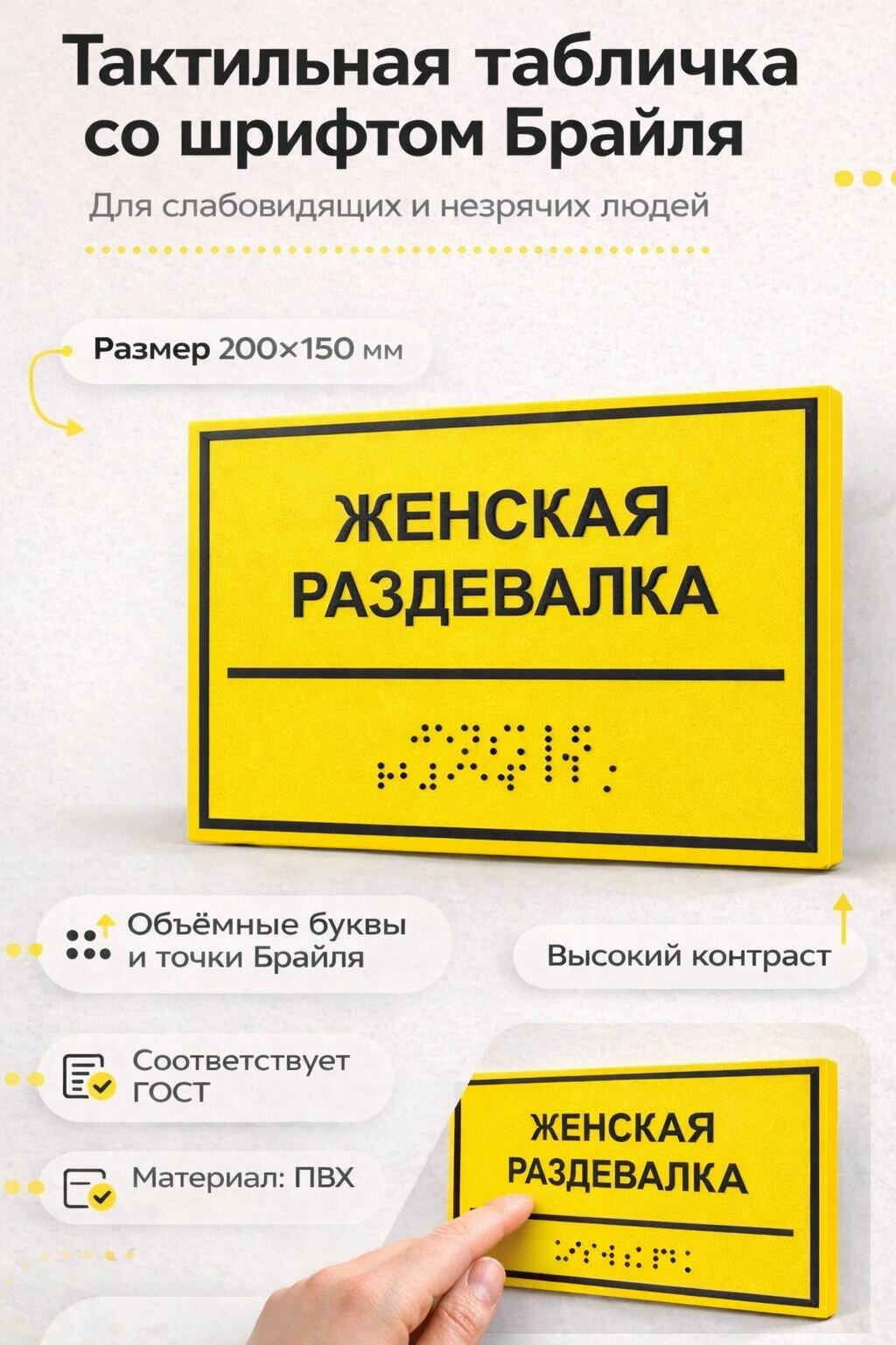 Тактильная табличка со шрифтом Брайля "Женская раздевалка" 200х150мм для инвалидов "Доступная среда" ПВХ 3-5 мм (Ф)