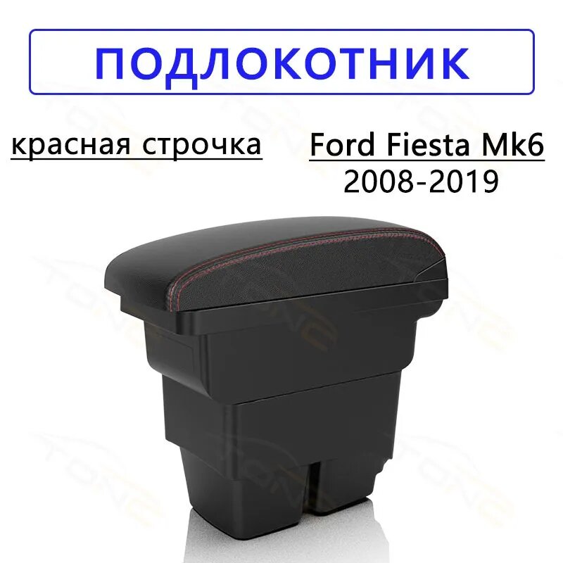 Подлокотник для автомобиля Ford Fiesta Mk6 2008-2019 красная строчка, установка в салон