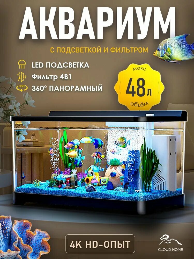 Аквариум Для Рыбок Cloud Home с Подсветкой и Фильтром 48 Литров, прямоугольный
