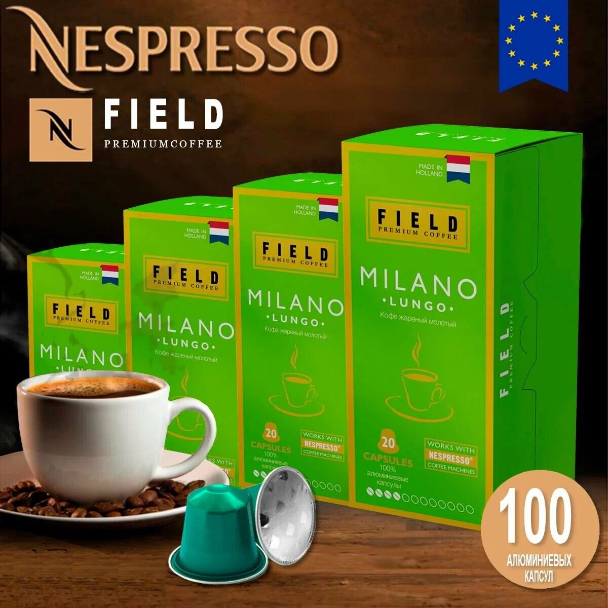 Кофе в капсулах для кофемашин Nespresso Field Milano Lungo PREMIUM 100 капсул Без Заводских коробок в zip-lock пакете