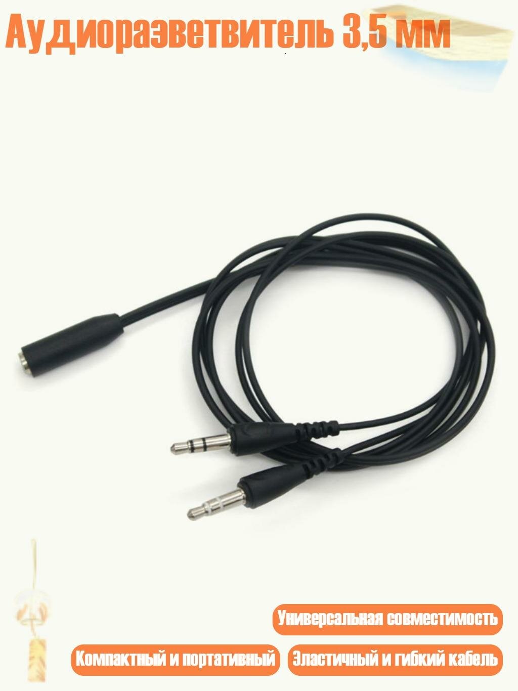 Аудиоразветвитель 3,5 мм, Черный